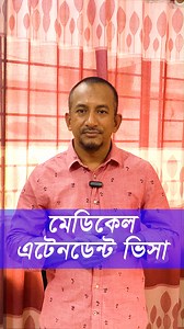 3.3K views · 98 reactions | ভারতীয় মেডিকেল এটেনডেন্ট ভিসা | Medical Attendant Visa | #indianvisa | Flying Bird | Facebook