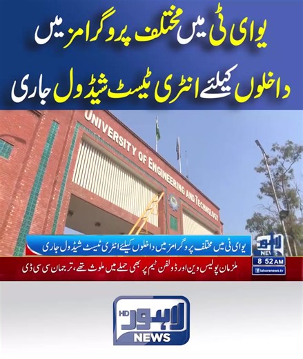 Schedule of Entry test in UET. | محکمہ تعلیم پنجاب نیوز