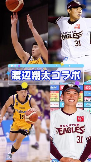 東北楽天ゴールデンイーグルス on Instagram: "【#渡辺翔太 集合しました!!】 同姓同名のプロスポーツ選手🏀⚾ あだ名は？お互いの呼び名は？🎤 とても微笑ましい自己紹介です🤭 #rakuteneagles #楽天イーグルス #プロ野球 #仙台89ERS #プロバスケットボール #はじめまして #同姓同名 #東北#宮城#仙台"