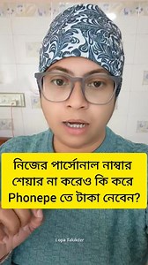 81K views · 1.8K reactions | নিজের পার্সোনাল নাম্বার শেয়ার না করেও কি করে #Phonepe তে টাকা নেবেন? | Lopa Talukder Lopa Bhai | Facebook