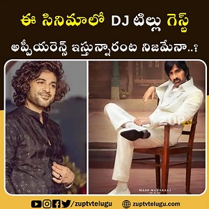 రెండు సినిమాలను బ్లాక్ బస్టర్ చేయాలి తమ్ముళ్లు ఈసారి!. ఈ సినిమాలో DJటిల్లు గెస్ట్ అప్పీయరెన్స్ | Zup TV Telugu