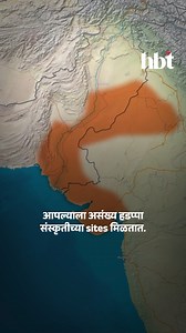 5.1K views · 541 reactions | 100 वर्षापूर्वी शोध लागलेल्या हडप्पा...